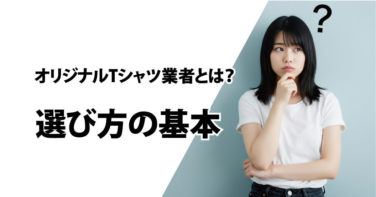 オリジナルTシャツ業者おすすめ比較！失敗しない選び方完全ガイド - IGNITE STYLE